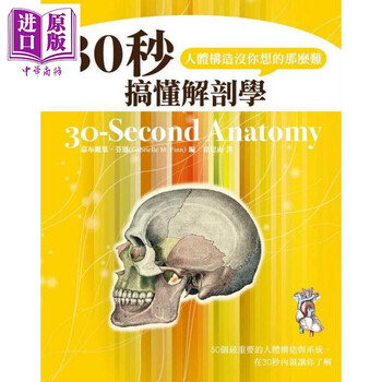 30秒搞懂解剖学 人体构造没你想的那么难 港台原版 嘉布丽叶芬恩 旗林文化