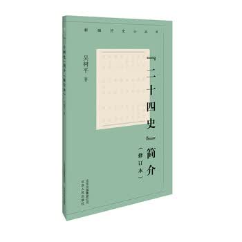 新编历史小丛书  “二十四史”简介（修订本）