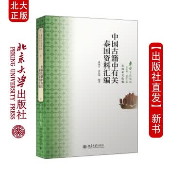 现货中国古籍中有关泰国资料汇编