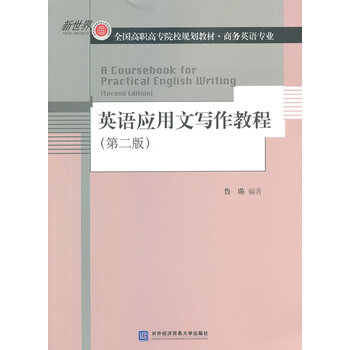 英语应用文写作教程(第二版) 对外经贸大学出版社 9787566306579 鲁瑛著
