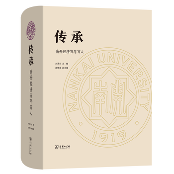 传承——南开经济百年百人