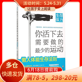 生存体力(你活下去需要做的最少的运动)