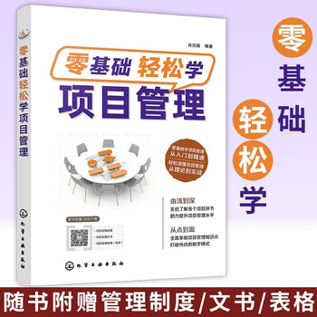 零基础轻松学项目管理 肖剑皓 编著 简化项目管理操作系统 即学即用 项目经理进阶之道 PMP项目管理知识体系 化学工业出版社