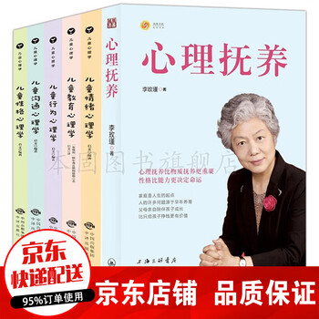 正版6册 心理抚养 李玫瑾+儿童情绪性格行为心理学 心理抚养比物质抚养更重要家庭教育书籍