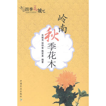 岭南秋季花木 朱根发 农业/林业 9787109187771