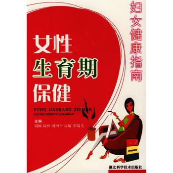 女性生育期保健【正版图书】