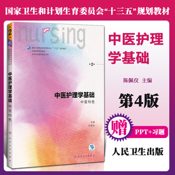 正版 中医护理学基础 中医特色 第二2版 陈佩仪 第六6轮 十三五规划教材 人民卫生出版社 第五5轮