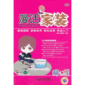 漫话家装 理想·宅辑部组 家居 9787111439363