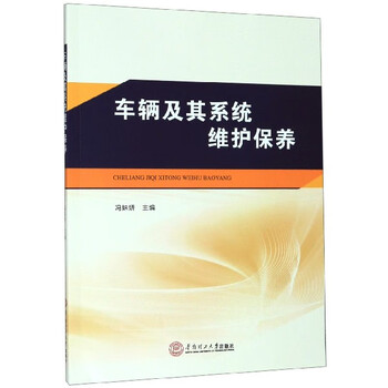 车辆及其系统维护保养