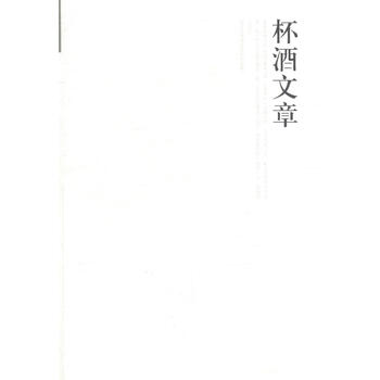 杯酒文章 于水 文化 9787537841863
