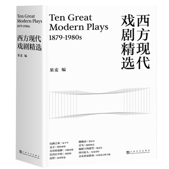 西方现代戏剧精选（汇集百年戏剧舞台经典之作，易卜生、萧伯纳、契诃夫等大师名作，带你领略戏剧之美）