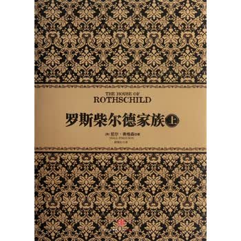 罗斯柴尔德家族(上)(精)