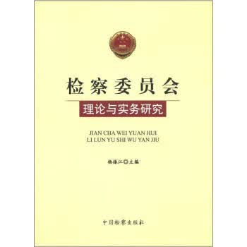 委员会理论与实务研究
