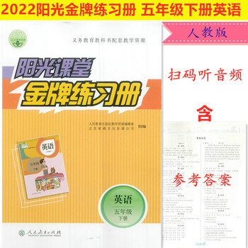 2022春新版阳光课堂金牌练习册小学5五年级下册英语人教PEP版作业