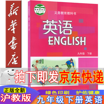 新华书店2022沪教版九年级下册英语书 广州深圳版沈阳初中牛津九下英语课本教材教科书初三下册英语书沪教版英语书九年级下册上海教育出版社