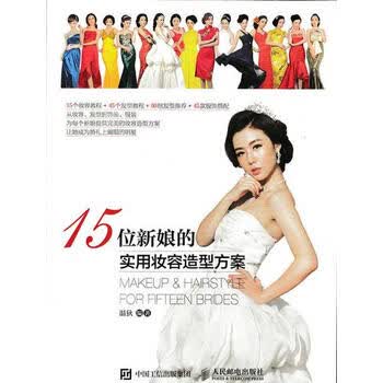 15位新娘的实用妆容造型方案【保证正版】