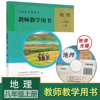 2021新版初中八年级上册地理教师教学用书教师专用教案教材教案详解全解人教版地理老师教学指导书参考书