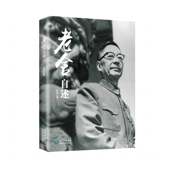 老舍自述