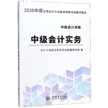 中级会计实务（中级会计资格）
