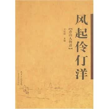 风起伶仃洋（香山人物谱） ... 王远明