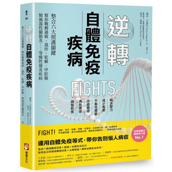 港台原版 逆转自体免疫疾病 整合六大照护关键 帮你战胜过敏湿疹干癣甲状腺类风湿性关节炎