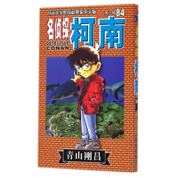 名侦探柯南(第9辑84)