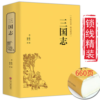 三国志书籍正版原著书籍文白对照青少版无障碍阅读读史诗著作史二十四史 中国通史战国秦汉世界名著历史知识