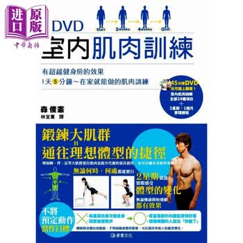 室内肌肉训练 森俊宪  麦书出版  塑身美妆  男性造型  健身