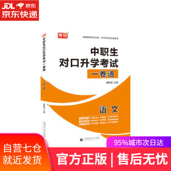 【正版图书】2021年国版中职生对口升学考试一卷通 语文 董国良 首都师范大学出版社