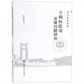 专利权滥用法律问题研究/正大法学文库