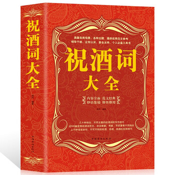 祝酒词大全文明社交礼仪书籍