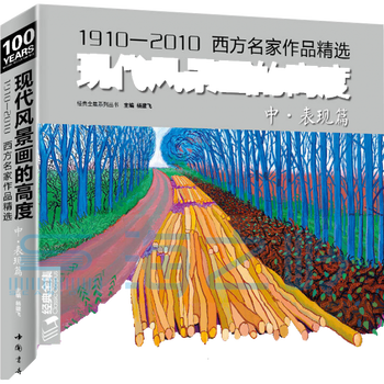 现代风景画的高度（中册·表现篇）