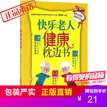 快乐老人健康枕边书中国医药科技出版社