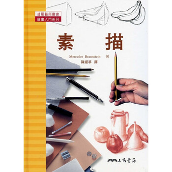 台版 素描 绘画入门系列 适合初学者构图的基本原则素描手绘绘画技巧 三民书局