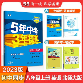 包邮2023版五三初中英语八年级上册八上北师大版北师 曲一线5年中考3年模拟53初中同步练习初二8年级全练全解北师版北京师范