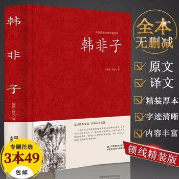 【包邮】中国古籍古典文化经典（锁线精装版） 韩非子 原文译文全译文白对照