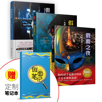 东野圭吾写给孩子的推理逻辑思维书：假面三部曲（套装共3册）京东专享附赠假面手账