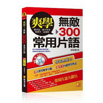 台版 爽学300常用词组300个例句600组对话日常会话灵活运用英语
