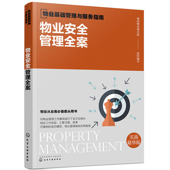 物业基础管理与服务指南--物业安全管理全案