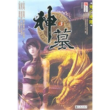 神墓3：死亡绝地