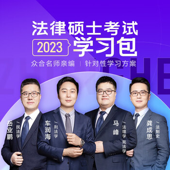 2023众合法硕学习包法律硕士联考法学非法学考研辅导课程资料