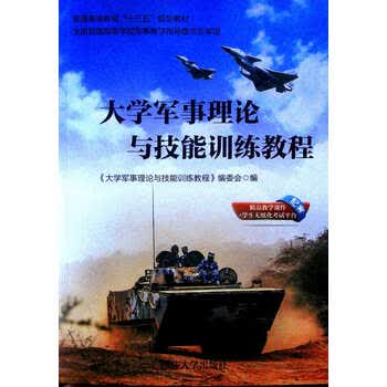 大学军事理论与技能训练教程