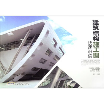 建筑结构施工图快速识读