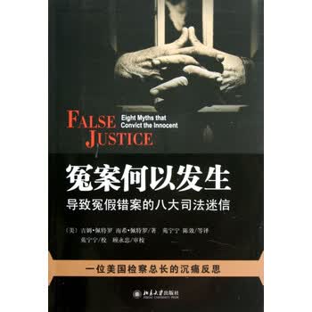 冤案何以发生(导致冤假错案的八大司法迷信)