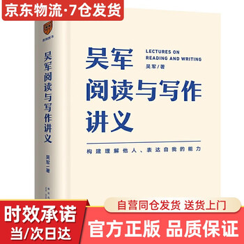 【京送自营同仓发货】吴军阅读与写作讲义（文津图书奖得主、硅谷投资人吴军，助力你构建理解他人、表达自