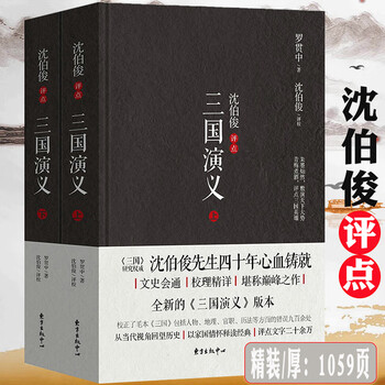 【包邮】校正了毛批三国演义 沈伯俊评点三国演义(共2册)