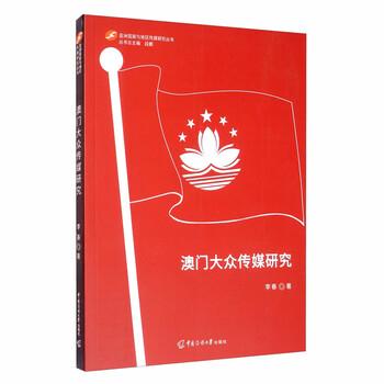 澳门大众传媒研究