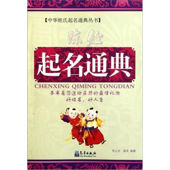 陈姓起名通典 毛上文,温芳【正版书】