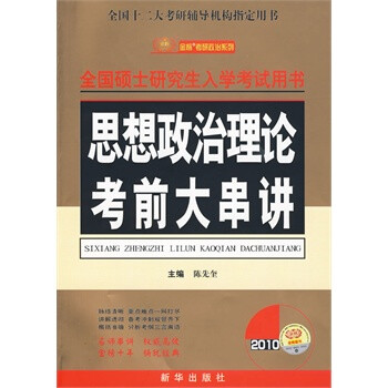 陈先奎政治考前大串讲 陈先奎 新华出版社【正版图书】