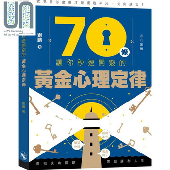 70条让你秒速开窍的黄金心理定律	港台原版 刘鹏	非凡出版社